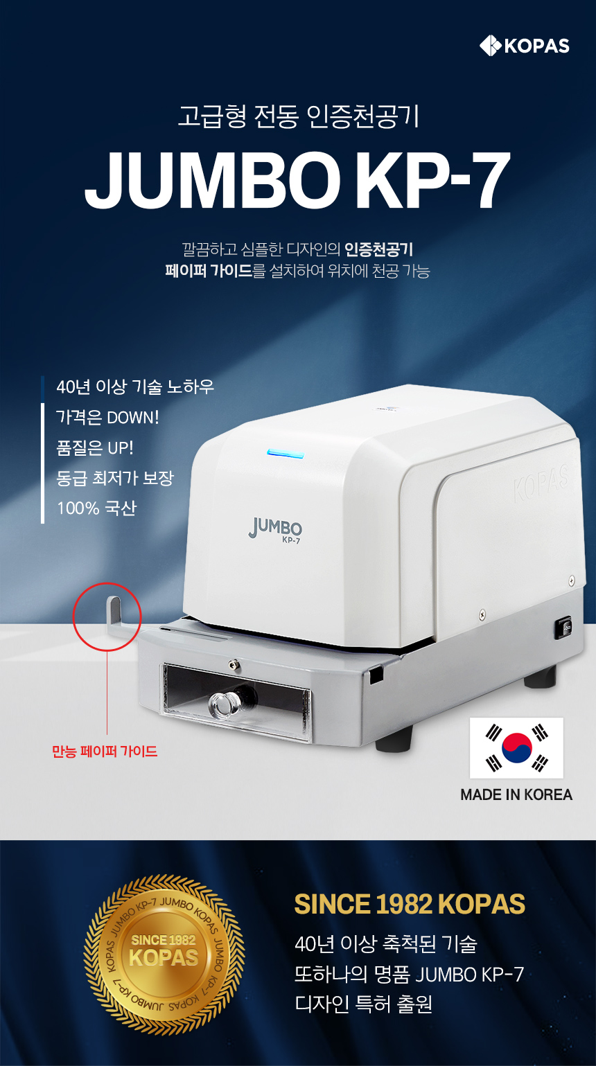 인증천공기 JUMBO KP-7 가이드장착 - 코파스